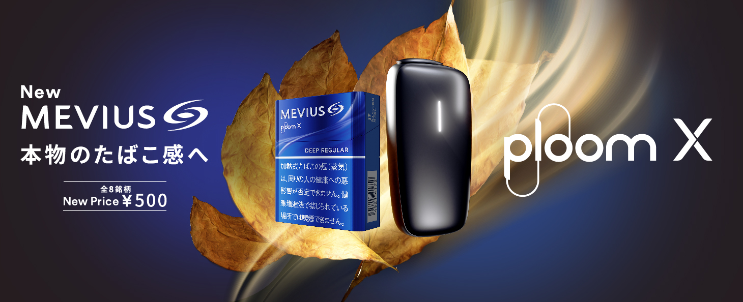 加熱式たばこ「Ploom X」のメビウスが本物のたばこ感を追求してリニューアル 新価格500円で全国発売 | グルメ情報誌「おとなの週末Web」