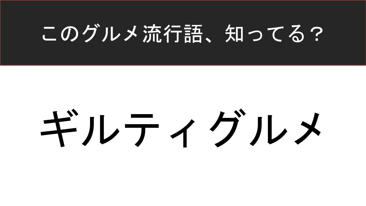 罪悪感より満足感!? ストレス解消効果も実感できる「ギルティグルメ」が話題 | グルメ情報誌「おとなの週末Web」